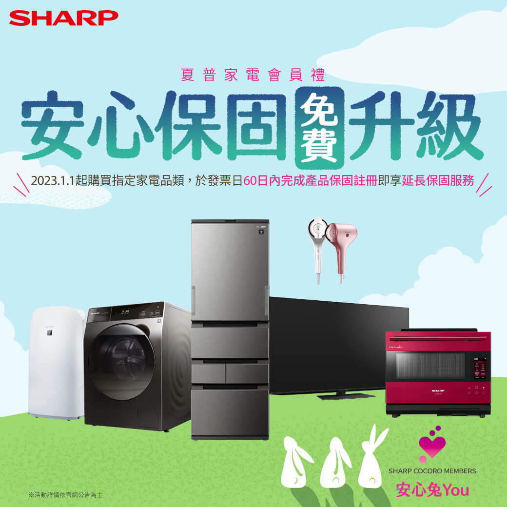SHARP 2023年 保固升級 | 甫佳電器部落格 ！ Fuchia Blog